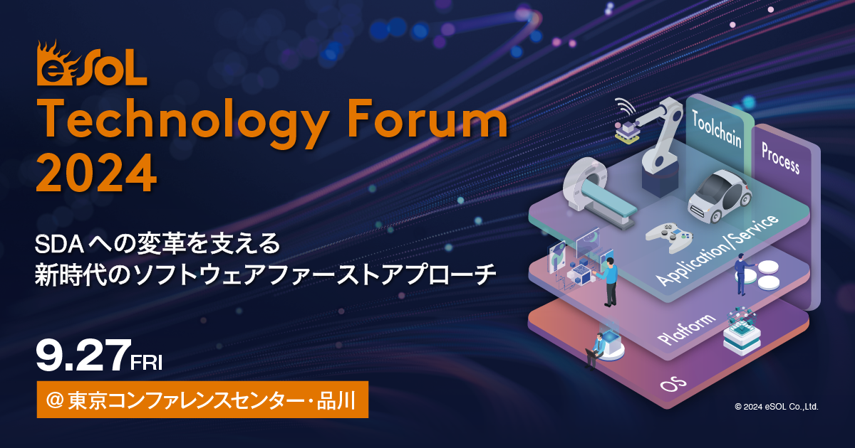 eSOL Technology Forum 2024 | セミナー | eSOL - イーソル株式会社
