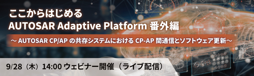 【Web】ここからはじめるAUTOSAR Adaptive Platform 番外編 ～AUTOSAR CP/APの共存システムにおけるCP ...