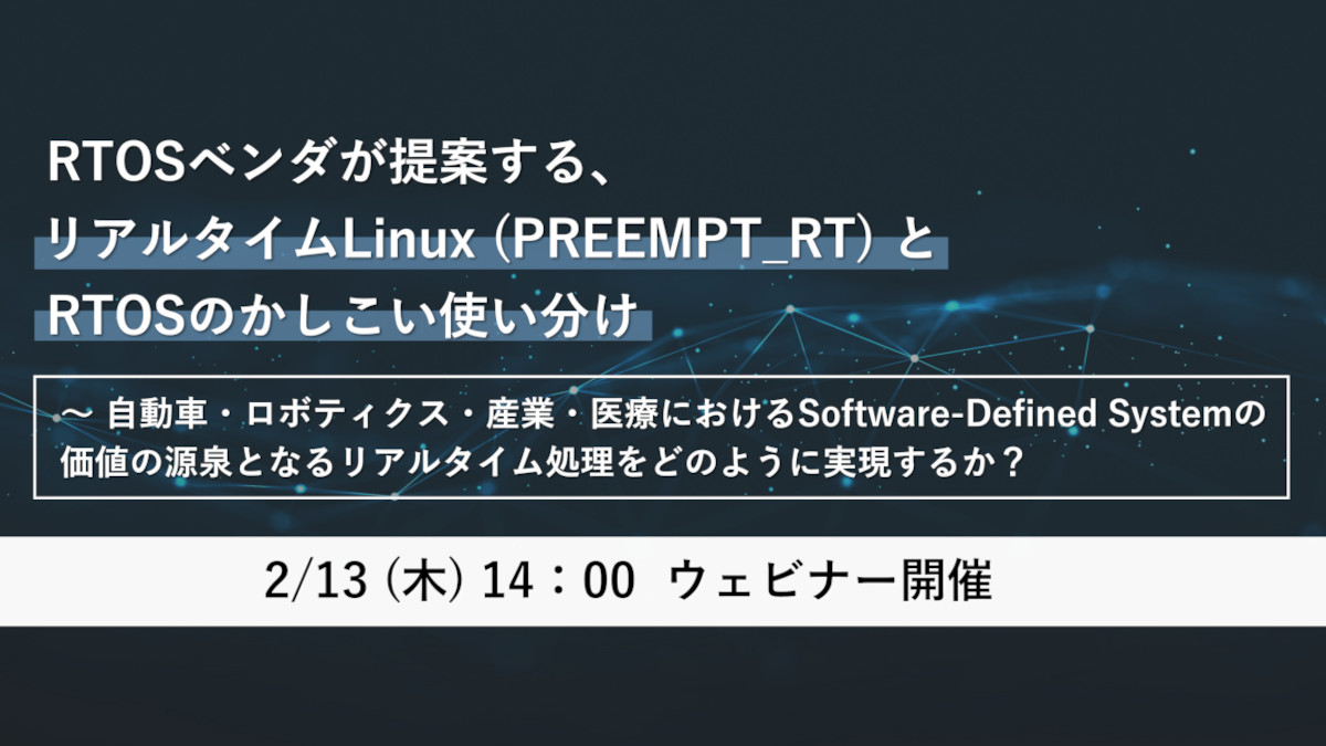 【Web】RTOSベンダが提案する、リアルタイムLinux (PREEMPT_RT) とRTOSのかしこい使い分け【終了】 | セミナー | eSOL - イーソル株式会社